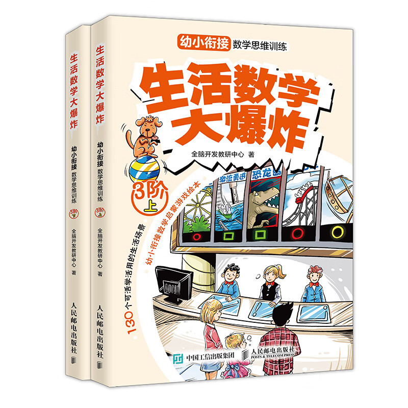 生活数学大爆炸 幼小衔接数学思维训练（3阶）原创幼小衔接数学思维训练游戏绘本