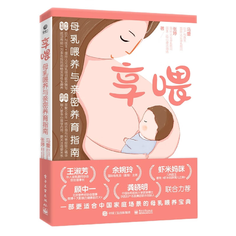享喂(母乳喂养与亲密养育指南)