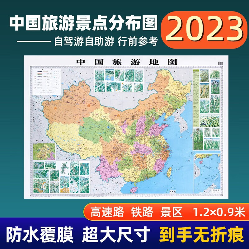 中国旅游地图挂图2023年全新版全国旅游著名景点分布地图自驾游自助游行前规划 贴图