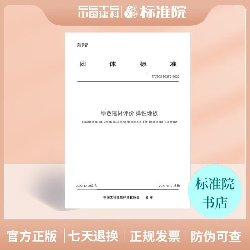 T/CECS10252-2022绿色建材评价弹性地板