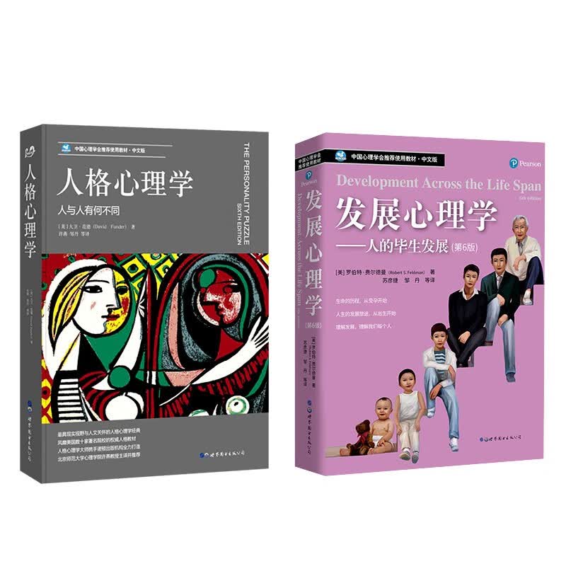 发展心理学：人的毕生发展+人格心理学：人与人有何不同（京东特别套装2册）