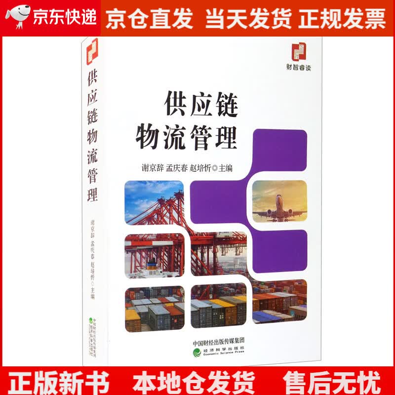 供应链物流管理《现货速发》