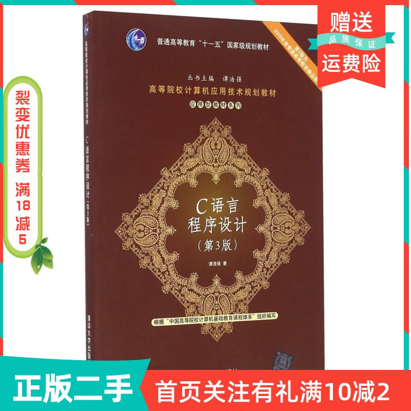 二手C语言程序设计-第三3版谭浩强清华大学出版社