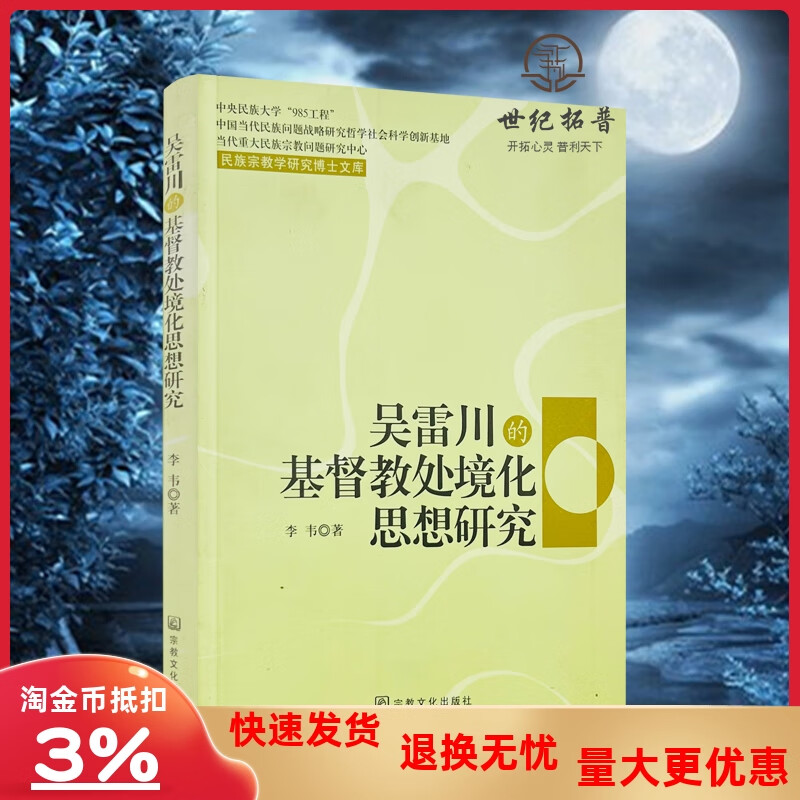 吴雷川的基督教处境化思想研究 李韦著 民族宗教学研究博士文库平装204页 宗教文化出版社 定价22