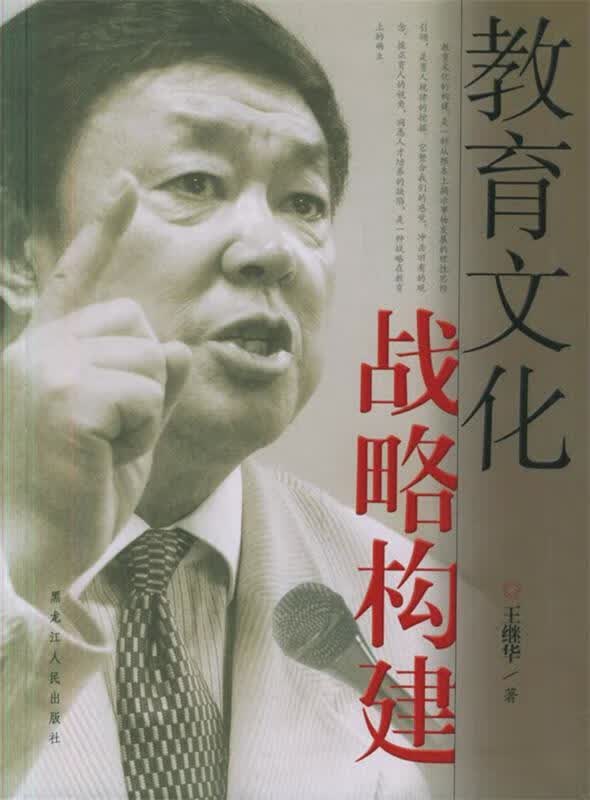 教育文化战略构建