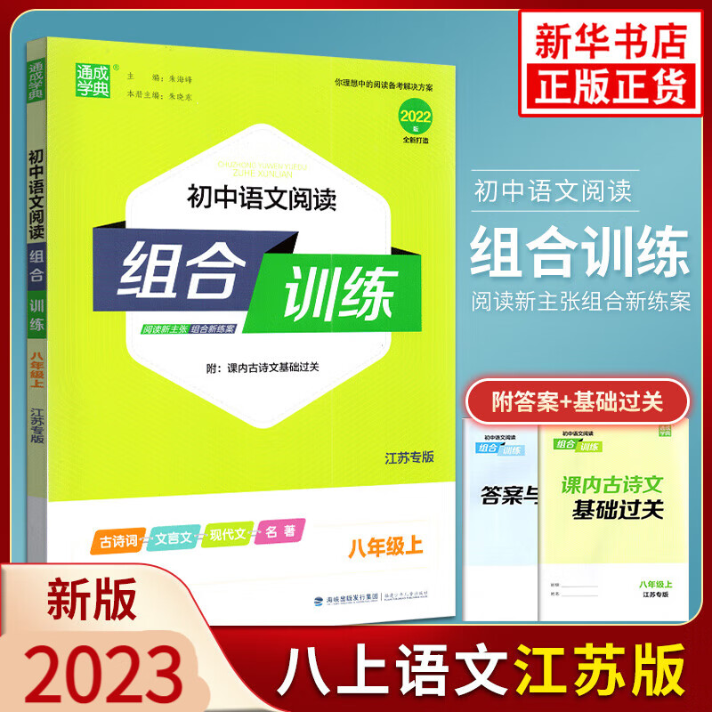 2023版 八年级语文阅读训练 语文阅读组合训练 通用版 中学语文阅读理解专项训练教程 中学语文强化