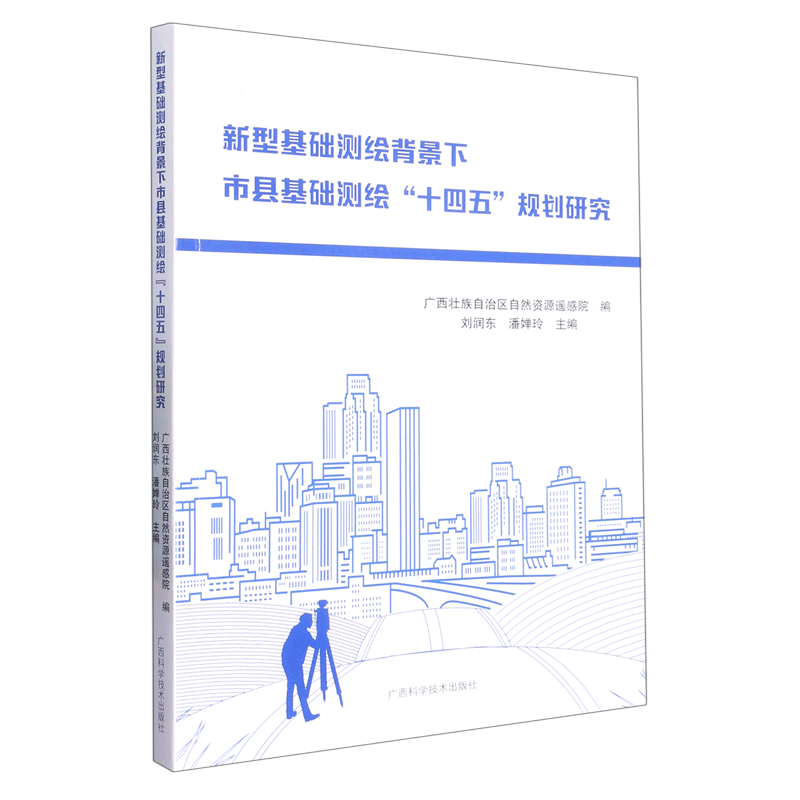 新型基础测绘背景下市县基础测绘十四五规划研究
