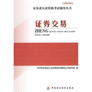 证券交易 《2009年证券业从业资格考试辅导丛书》编写组 编【书】