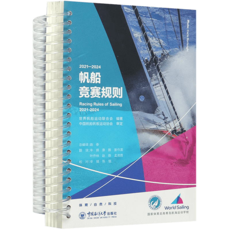 2021-2024帆船竞赛规则(汉英对照)