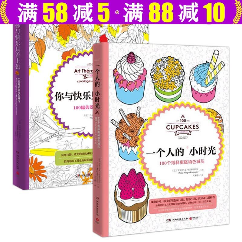 【包邮】成人画画彩铅解压减压涂色书 100幅美景填色减压+100个纸杯蛋糕填色减压