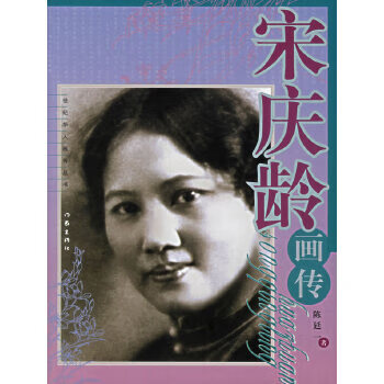 宋庆龄画传 陈廷一【书】