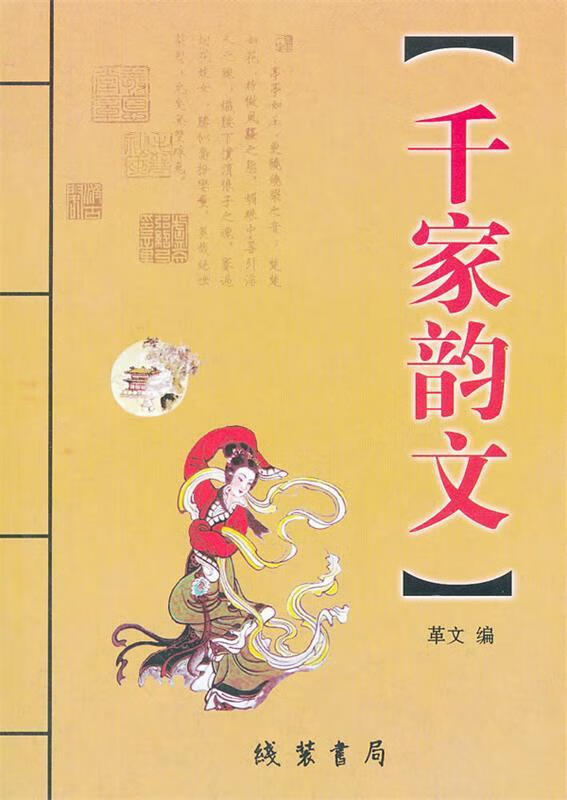 千家韵文 革文编