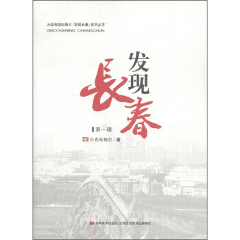 发现长春 长春电视台 编