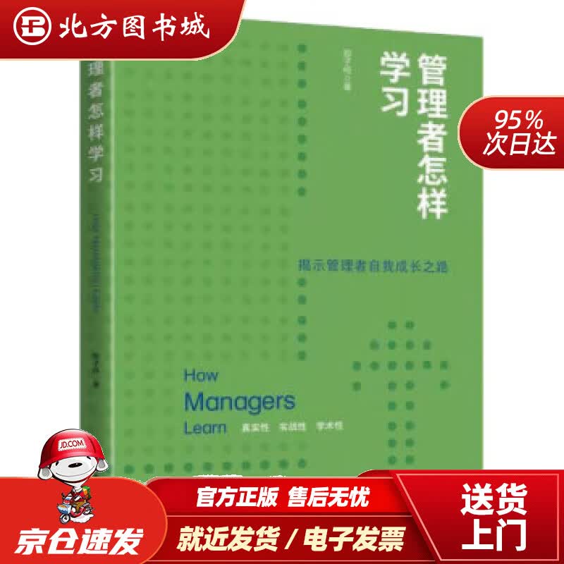【现货】管理者怎样学习那子纯著中国工人出版社 北方图书城