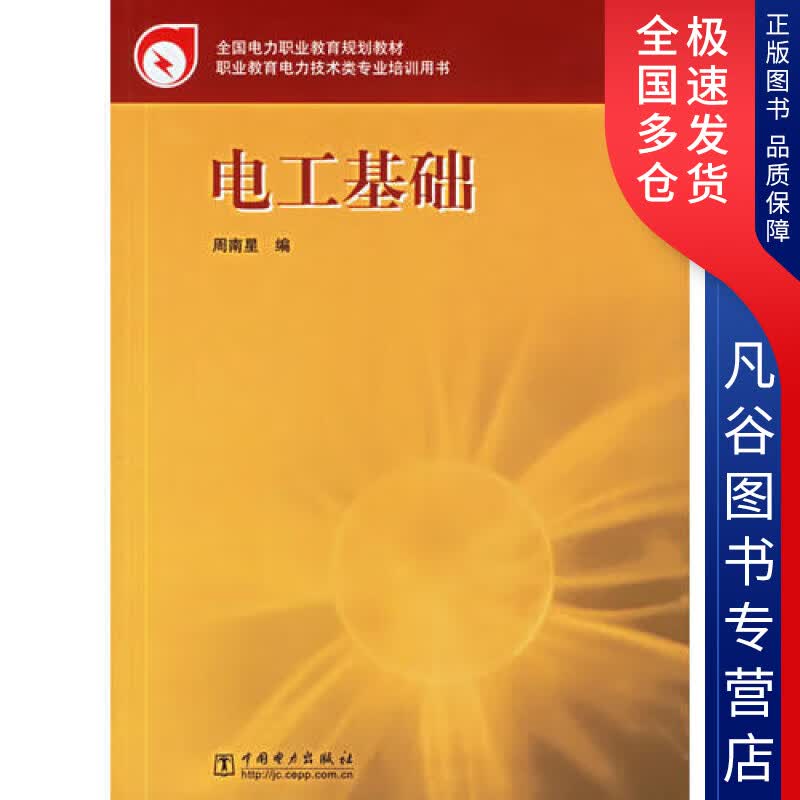 【书】电工基础9787508345819