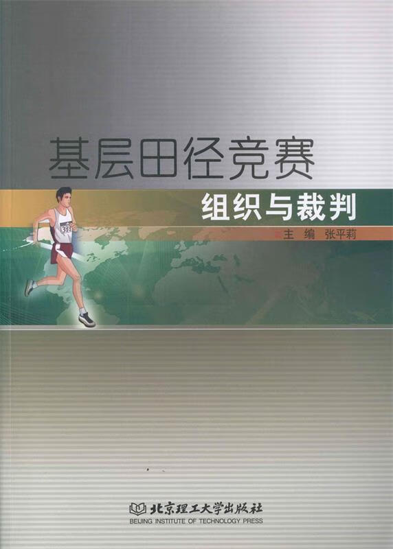 基层田径竞赛组织与裁判 张平莉 著,张平莉 编