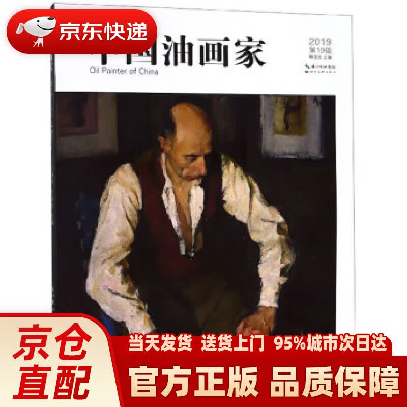 【新华】中国油画家（第19辑） 蔡国胜 编 湖北美术出版社 9787539499574