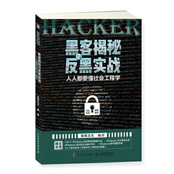 现货:黑客揭秘与反黑实战 人人都要懂社会工程学 新阅文化 9787115495822
