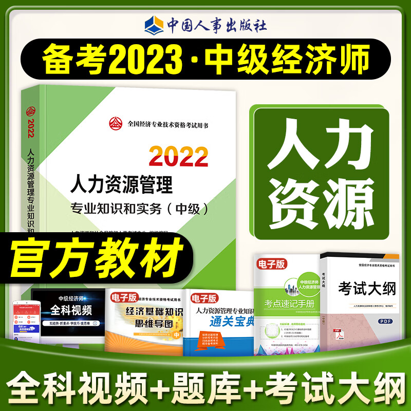 备考2023中级经济师官方教材人力资源管理专业知识与实务中级经济师2022版全国经济专业技术资格考试专用辅导