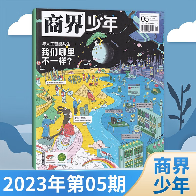 【8期新/2022年全年】商界少年杂志2023年8月刊 青少年启蒙财经管理类书刊9-15岁孩子的财商素养杂志 2023年第5期 我们哪里不一样