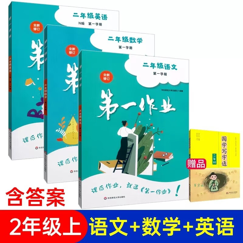 第一作业 语文数学英语 一二三四五年级上册第一学期 1 2 3 4 5年级上学期 上海小学教材同步课后练习含答案 华东师大出版社 2上语数英（共3本）