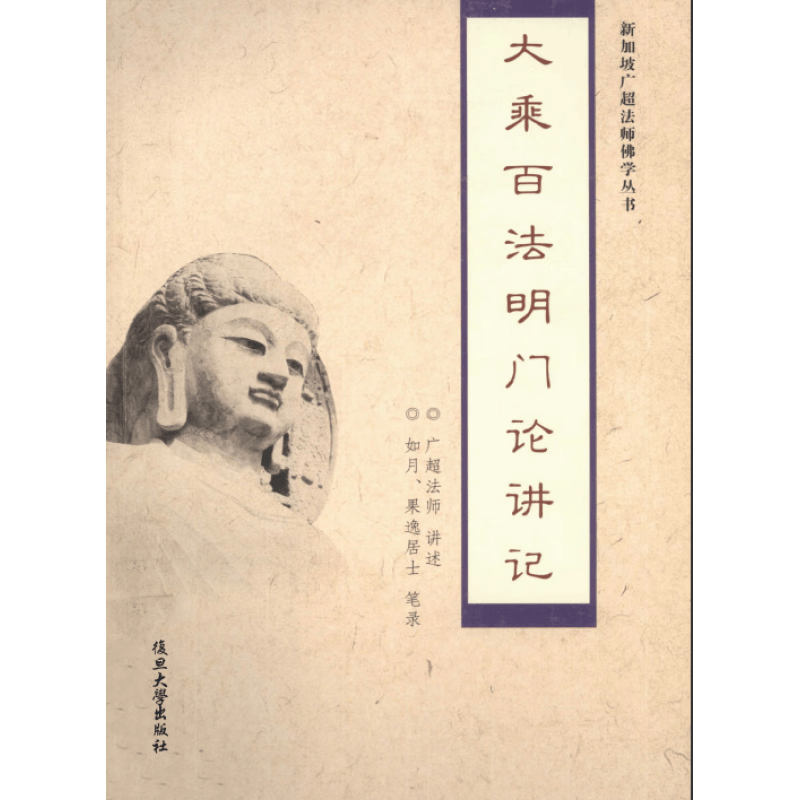 大乘百法明门论讲记