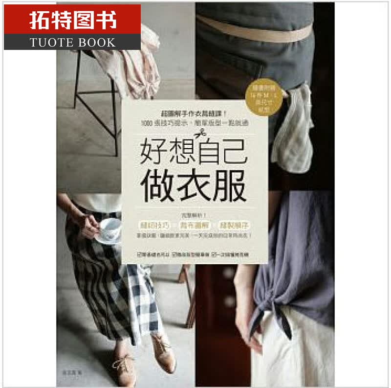 预售台版 想自己做衣服：超图解手作衣裁缝课！1000张技巧详解，简单版型点就通