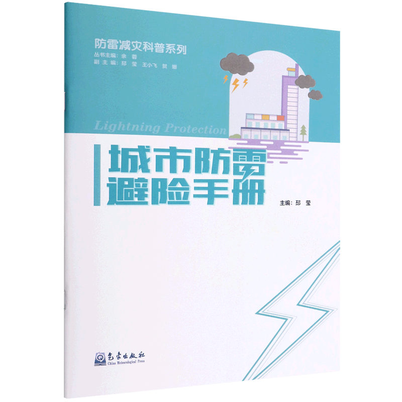 城市防雷避险手册/防雷减灾科普系列