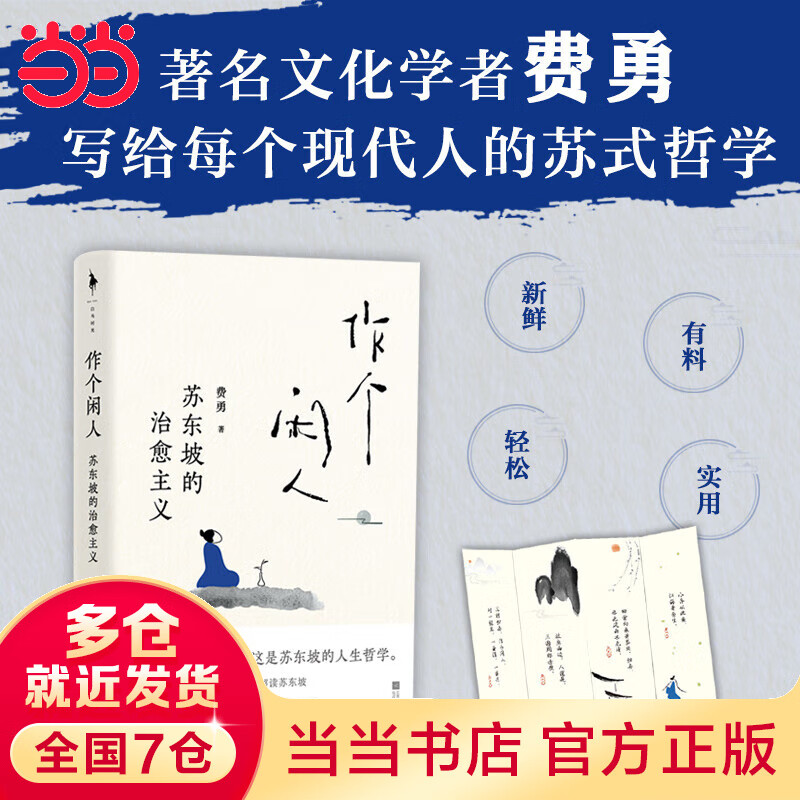 作个闲人：苏东坡的治愈主义（《金刚经修心课》作者费勇教授全新解读苏东坡！告别内耗，和苏东坡一样做个快乐的人！）