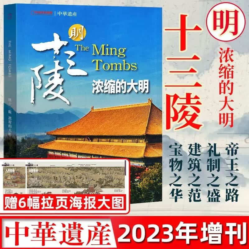 中华遗产杂志增刊全套8本 2023年增刊 十三陵 汉字中国 妖鬼记 神仙传 中国衣冠 中国美色 中国图案 美哉妆容 传统文化系列合集 国家地理人文历史爱好者收藏期刊 增刊⑧：十三陵