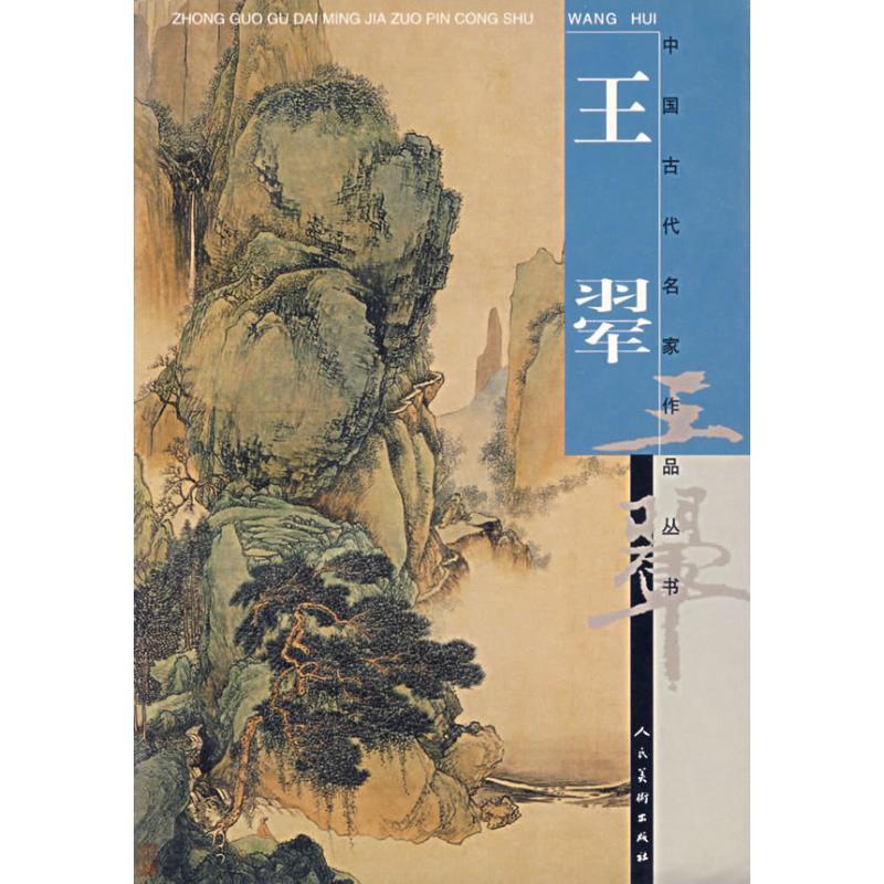 玉翚 (清)王 绘