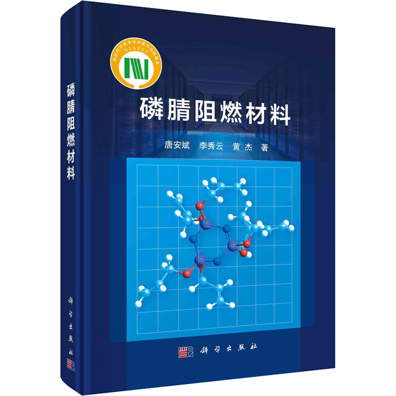 磷腈阻燃材料 图书