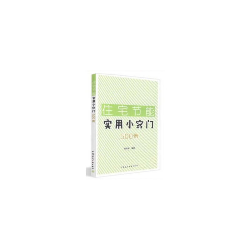 住宅节能实用小窍门500例