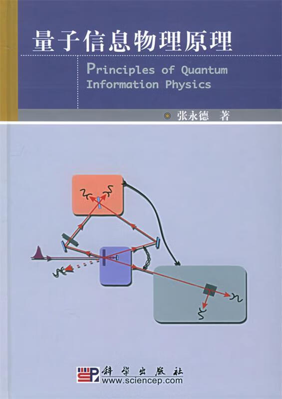 量子信息物理原理 张永德 9787030163684