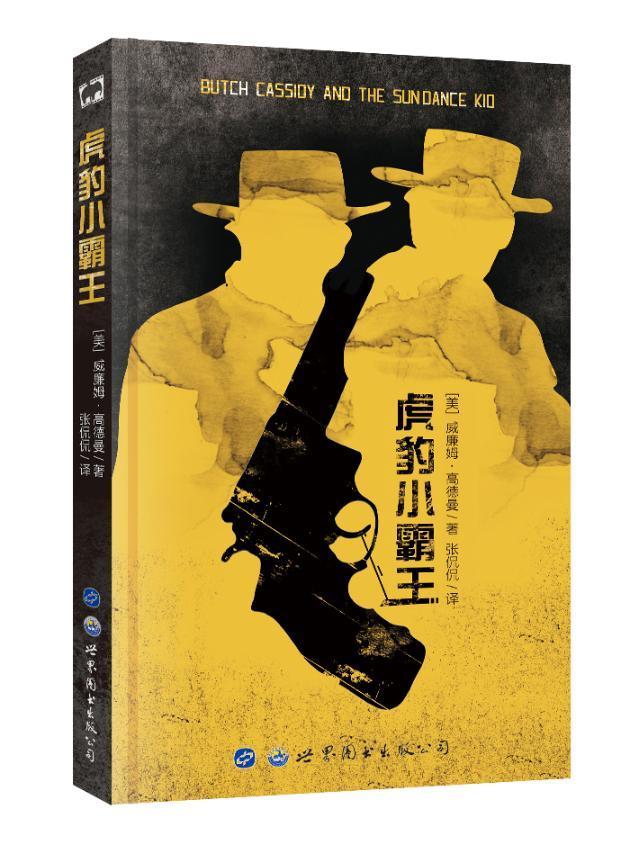 虎豹小霸王 文学 (美)威廉姆·高德曼著 世界图书出版公司北京公司 9787519220617