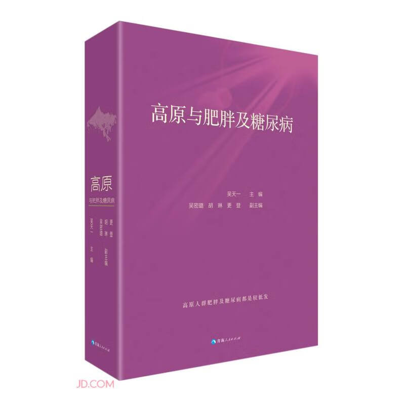 高原与肥胖及糖尿病(精)