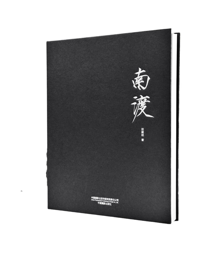 南渡