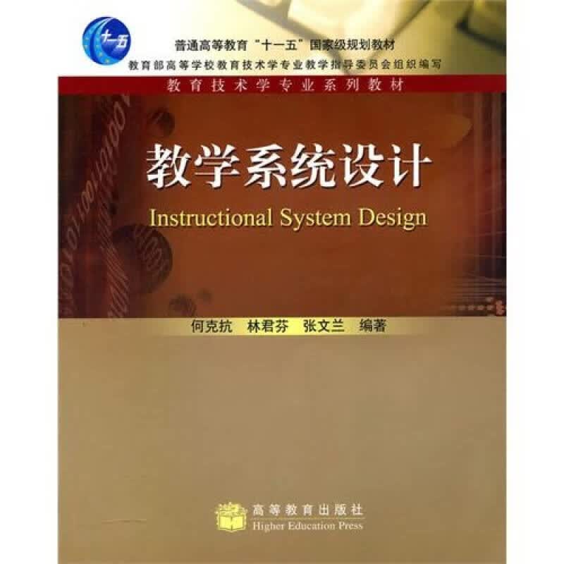 教学系统设计 何克抗【，放心购买】