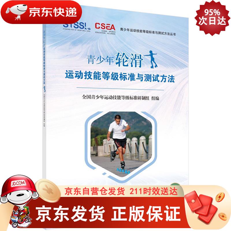 青少年轮滑运动技能等级标准与测试方法 科学出版社 9787030649478