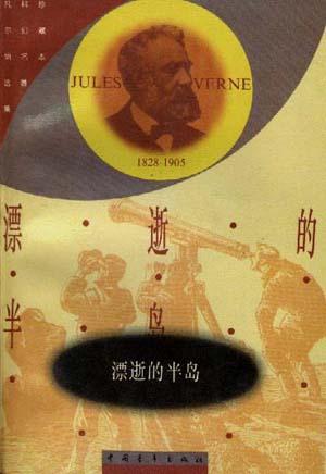 漂逝的半岛 [法]儒勒.凡尔纳【书】