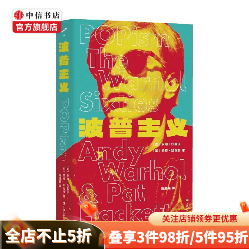 波普主义 安迪·沃霍尔等 著 传记