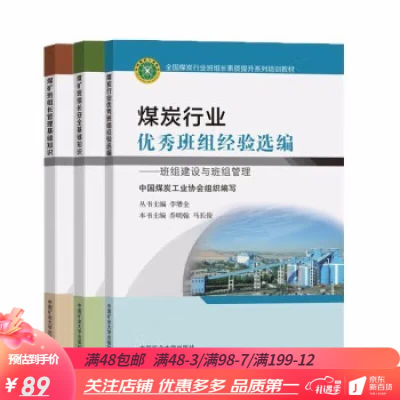 2021煤炭行业班组经验选编班组建设与管理 煤矿班组长安全管理手册基础知识全3册素质提升培训教材 中国矿业大学出版社