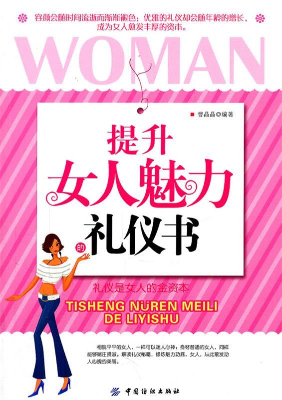 提升女人魅力的礼仪书