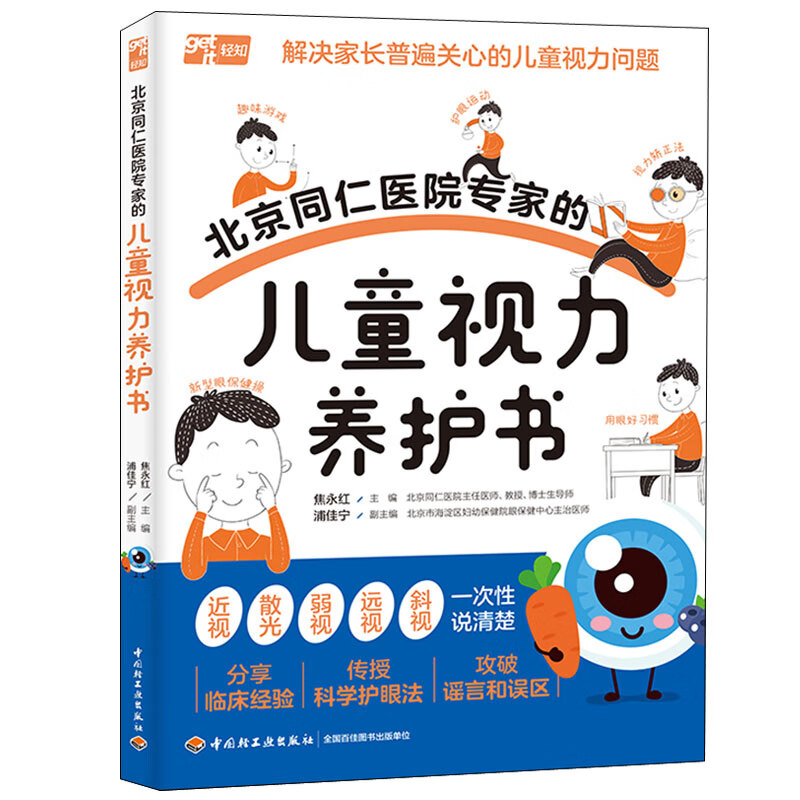 北京同仁医院家的儿童视力养护书 焦红 轻工业出版社