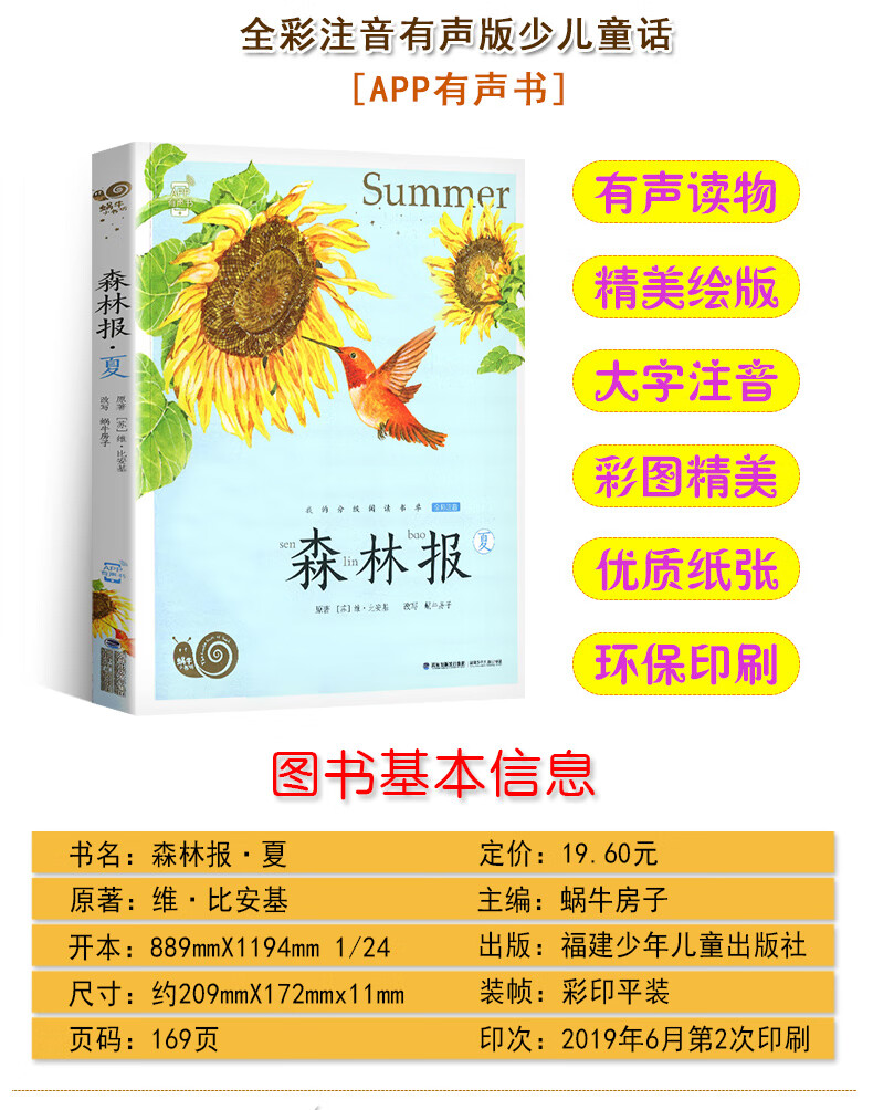 森林报夏彩色有声注音版小学生一二三年级课外阅读经典书目福建少年儿童幼儿绘本书蜗牛小书坊故