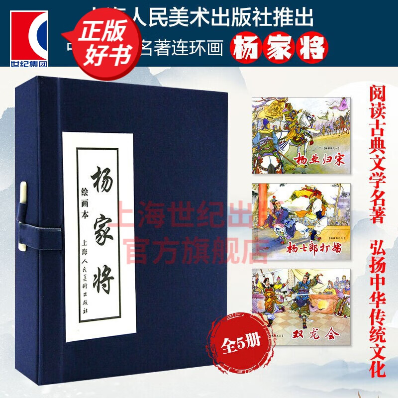 【可选】蓝函盒装连环画 老版怀旧珍藏版蓝皮四大名著三国演义全套小人书收藏 中国传统绘本经典儿童故事漫画课外读物 上海人民美术出版社 杨家将(蓝皮书)（1-5）