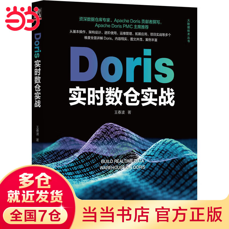Doris实时数仓实战