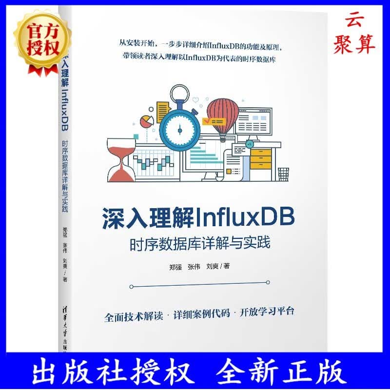 2023新书现货 深入理解InfluxDB 时序数据库详解与实践 郑强 张伟 清华大学出版社教材教程书籍 InfluxDB安装原理 9787302630012