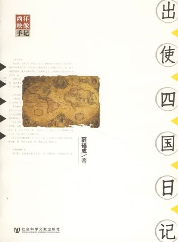 出使四国日记