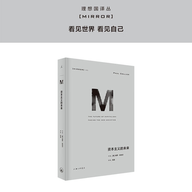 理想国译丛043 资本主义的未来 资本主义 比尔盖茨 迈克尔·桑德尔推荐 理想国图书官方旗舰店